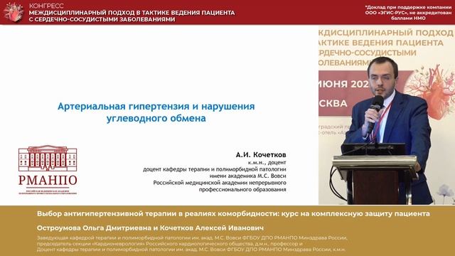 Остроумова Ольга Дмитриевна и Кочетков Алексей Иванович - Выбор антигипертензивной терапии в реалиях