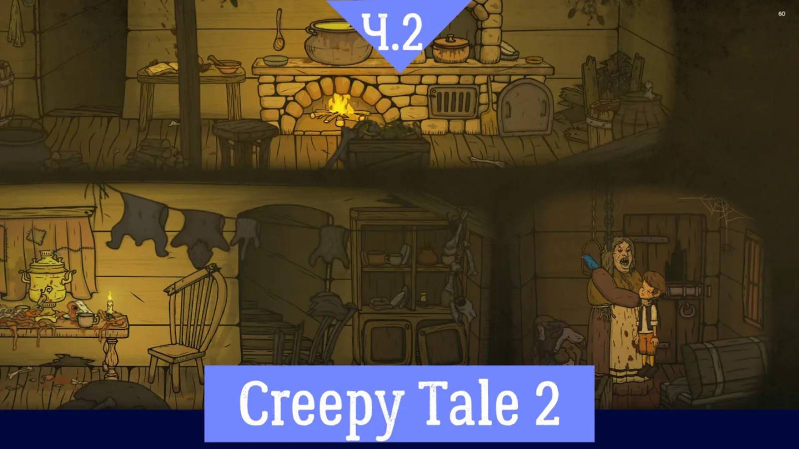 Creepy Tale 2 Часть 2: Побег из логова людоедки!