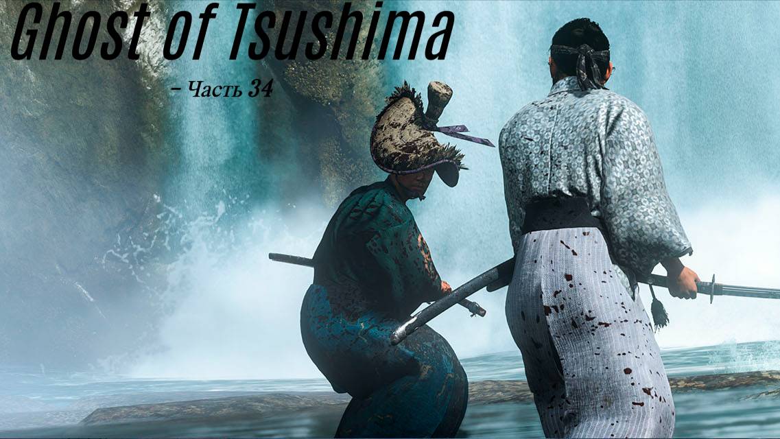 Ghost of Tsushima - ﹥ Дуэли с ронинами "Часть 34"