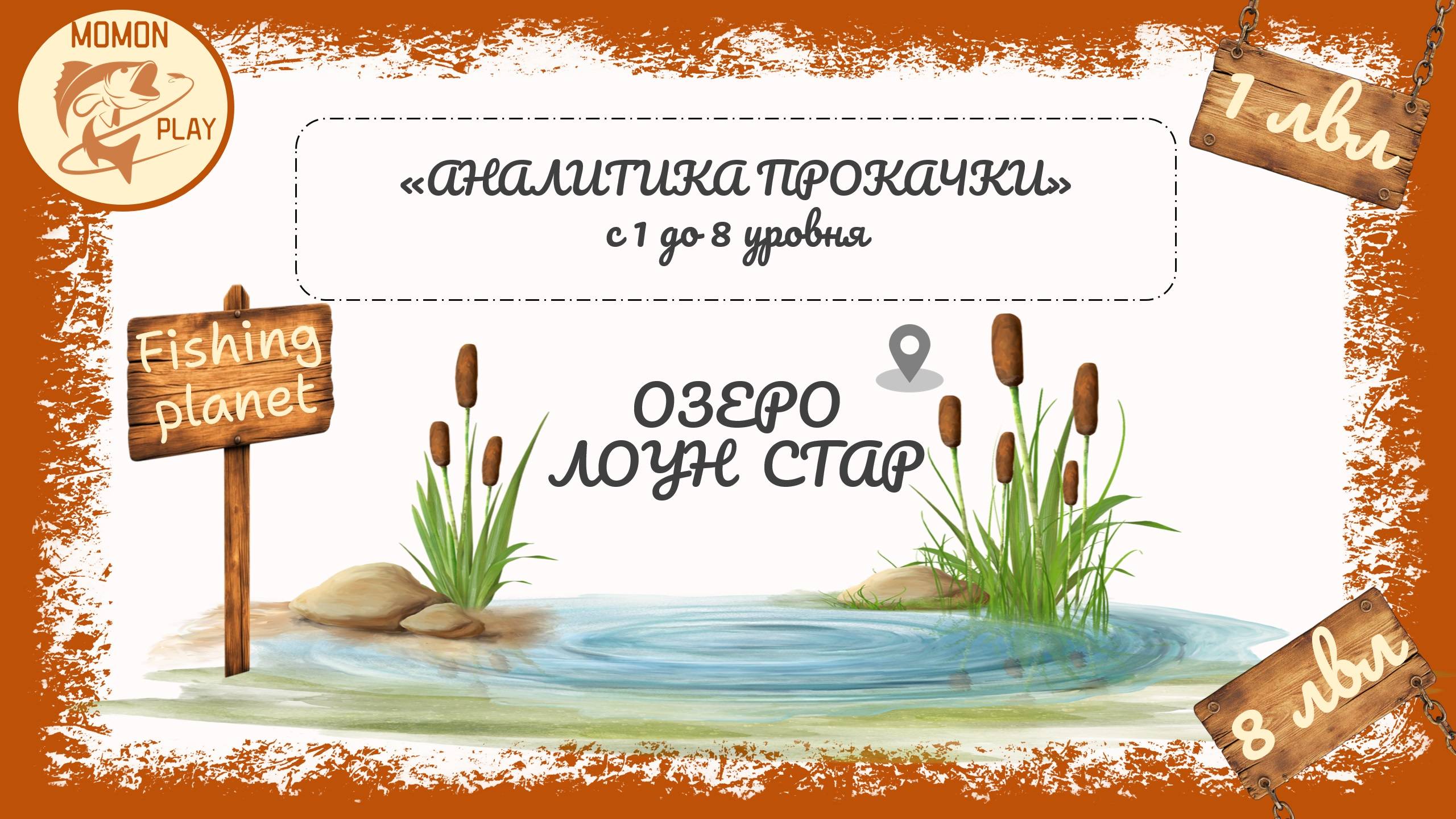 Аналитика прокачки с 1 до 8 уровня - Озеро "Лоун Стар"