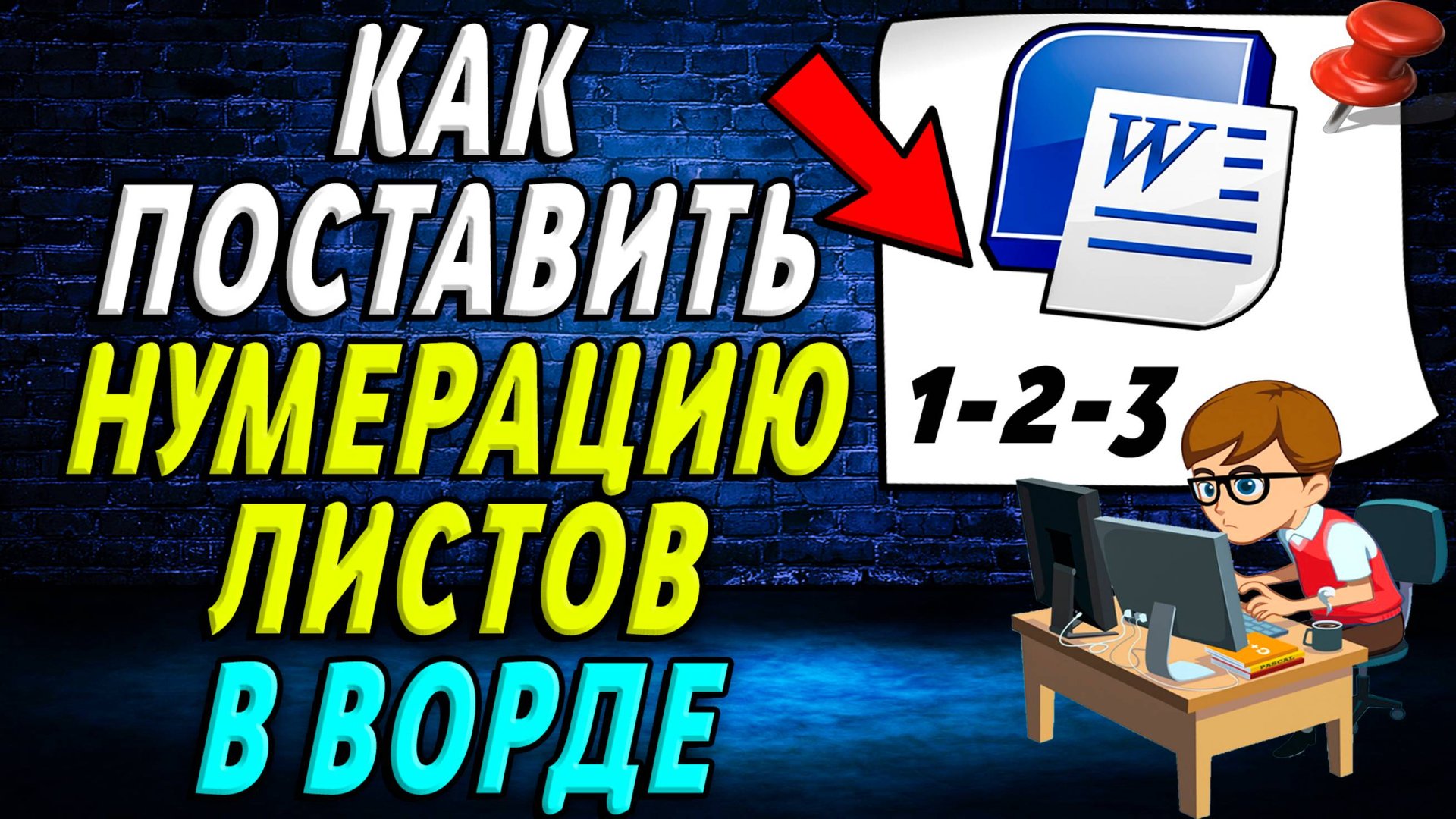 Как поставить нумерацию листов в ворде