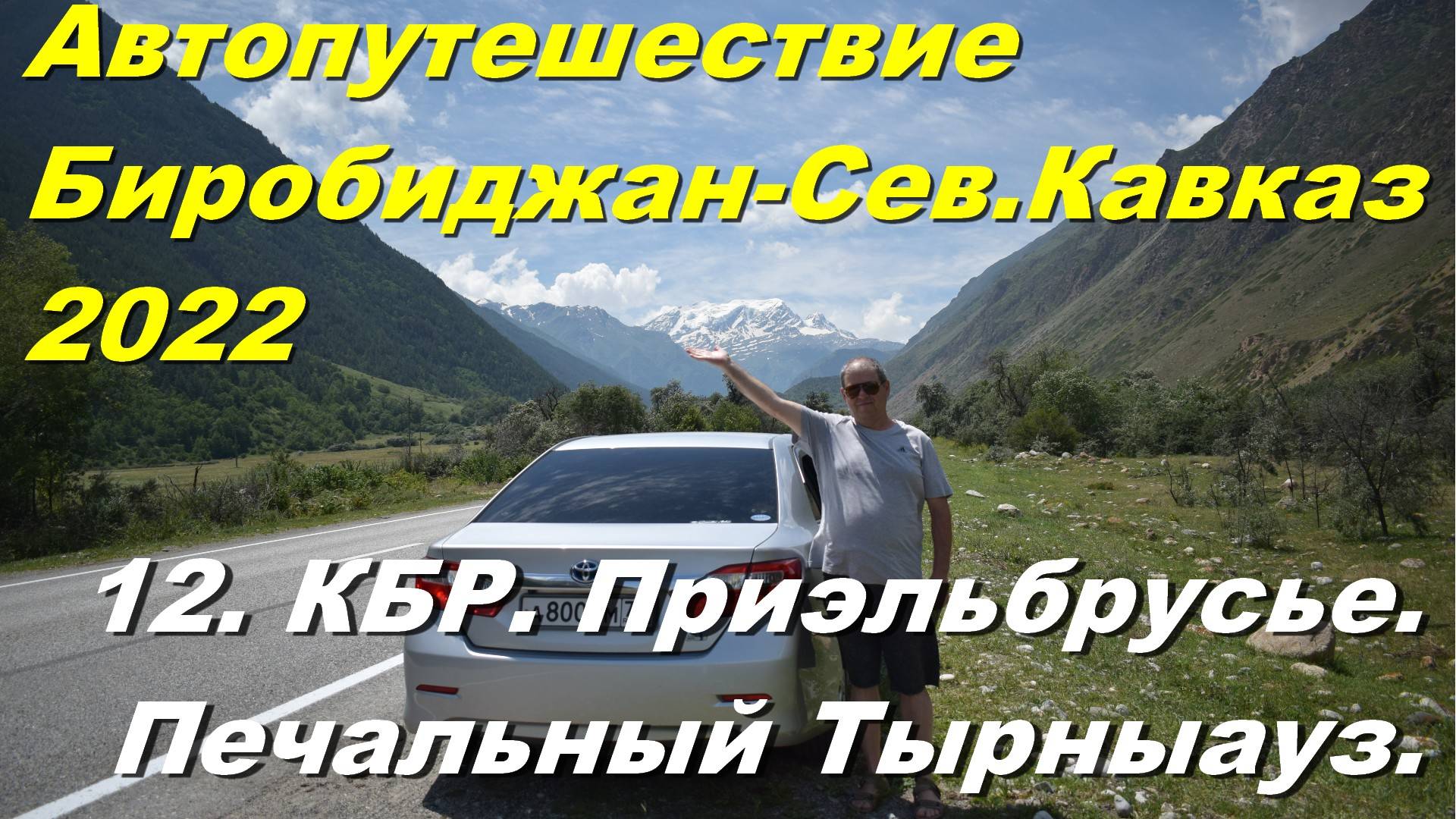 12. КБР.Приэльбрусье. Город с печальной историей Тырныауз.Автопутешествие Биробиджан-Сев.Кавказ 2022
