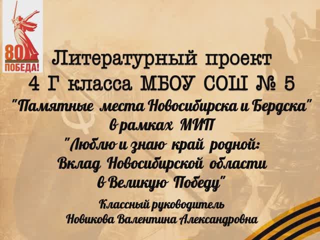 4 Г класс, Герои Совестского Союза, г. Новосибирск. Новикова В.А