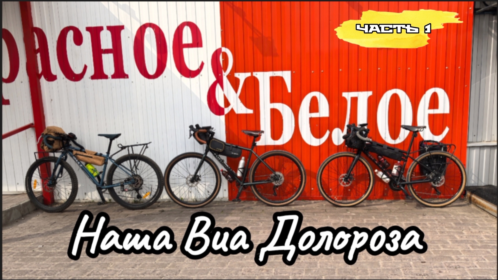 План на сегодня - приключение на всю жизнь.