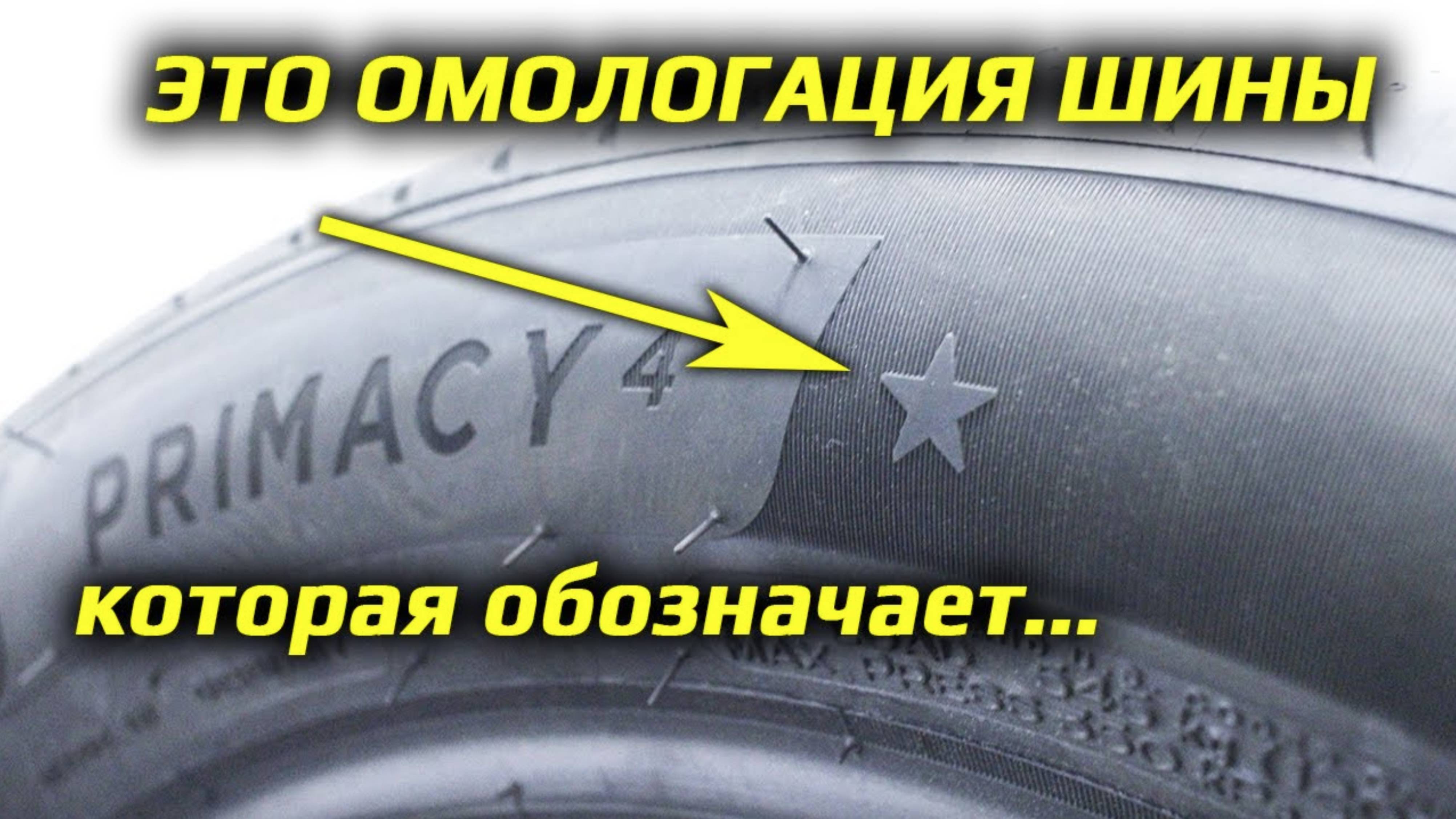 Омологация шин - показываю наглядно