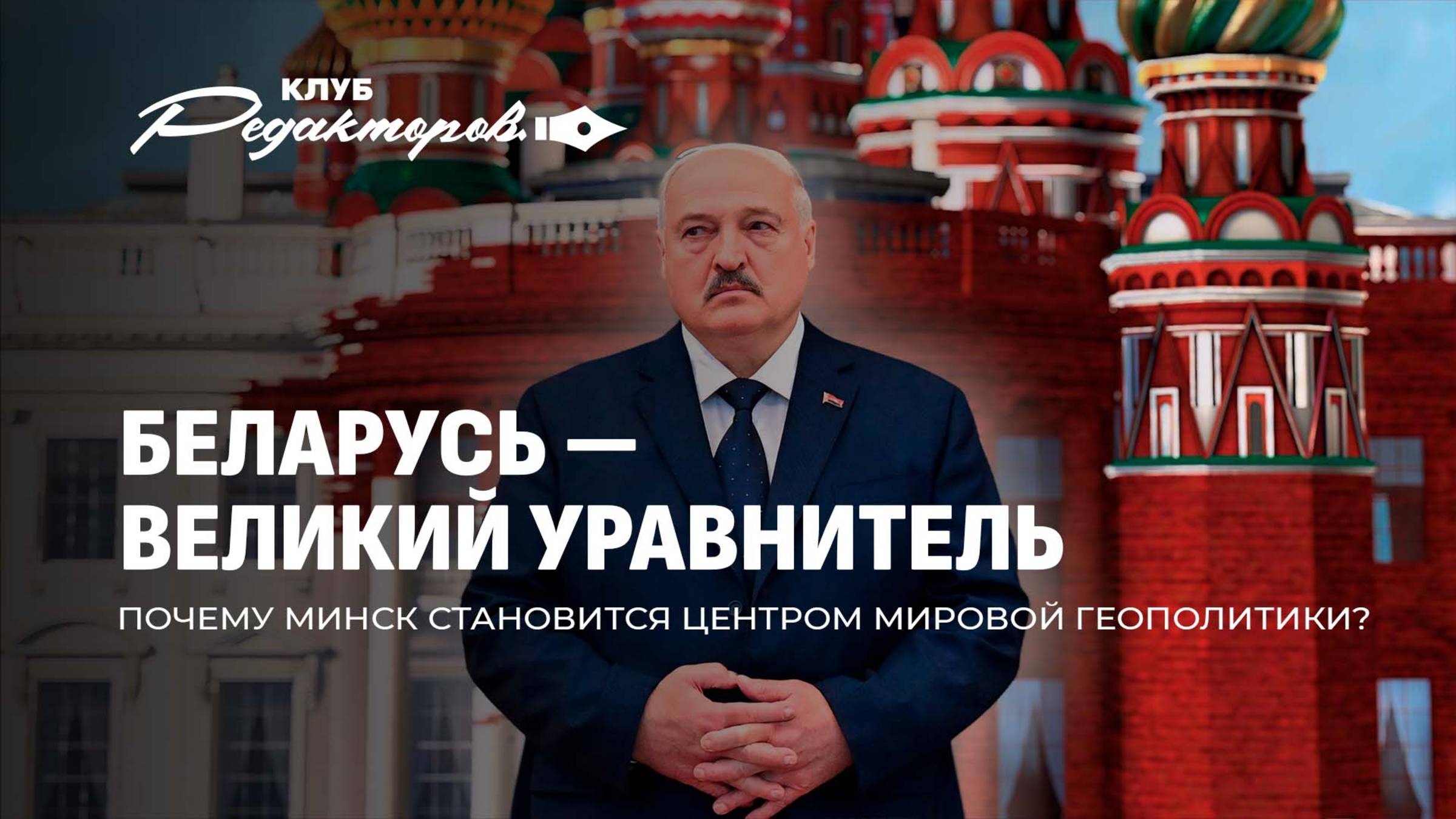 Перекроить мир | США у Лукашенко | Перезагрузка ЕАЭС| Иран не сдаётся. Клуб редакторов