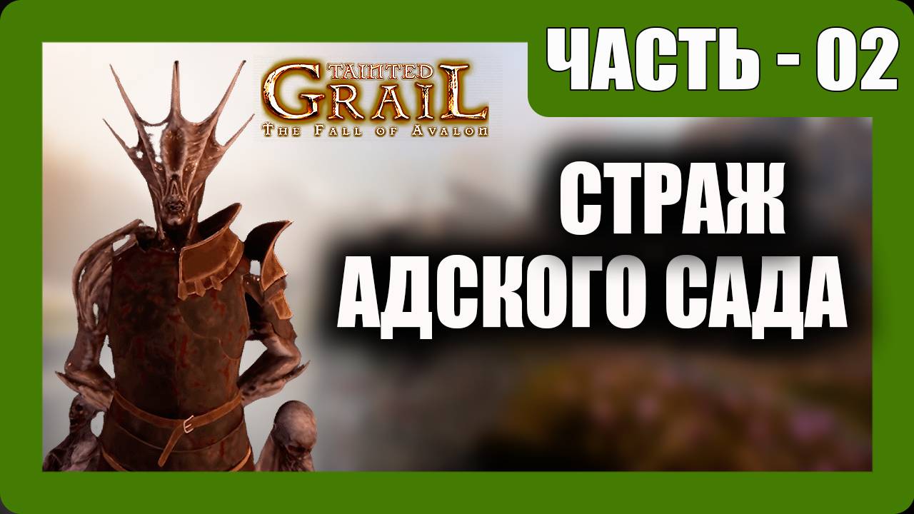Tainted Grail: The Fall of Avalon Прохождение - (Страж Адского Сада) - Часть 2 [2025]