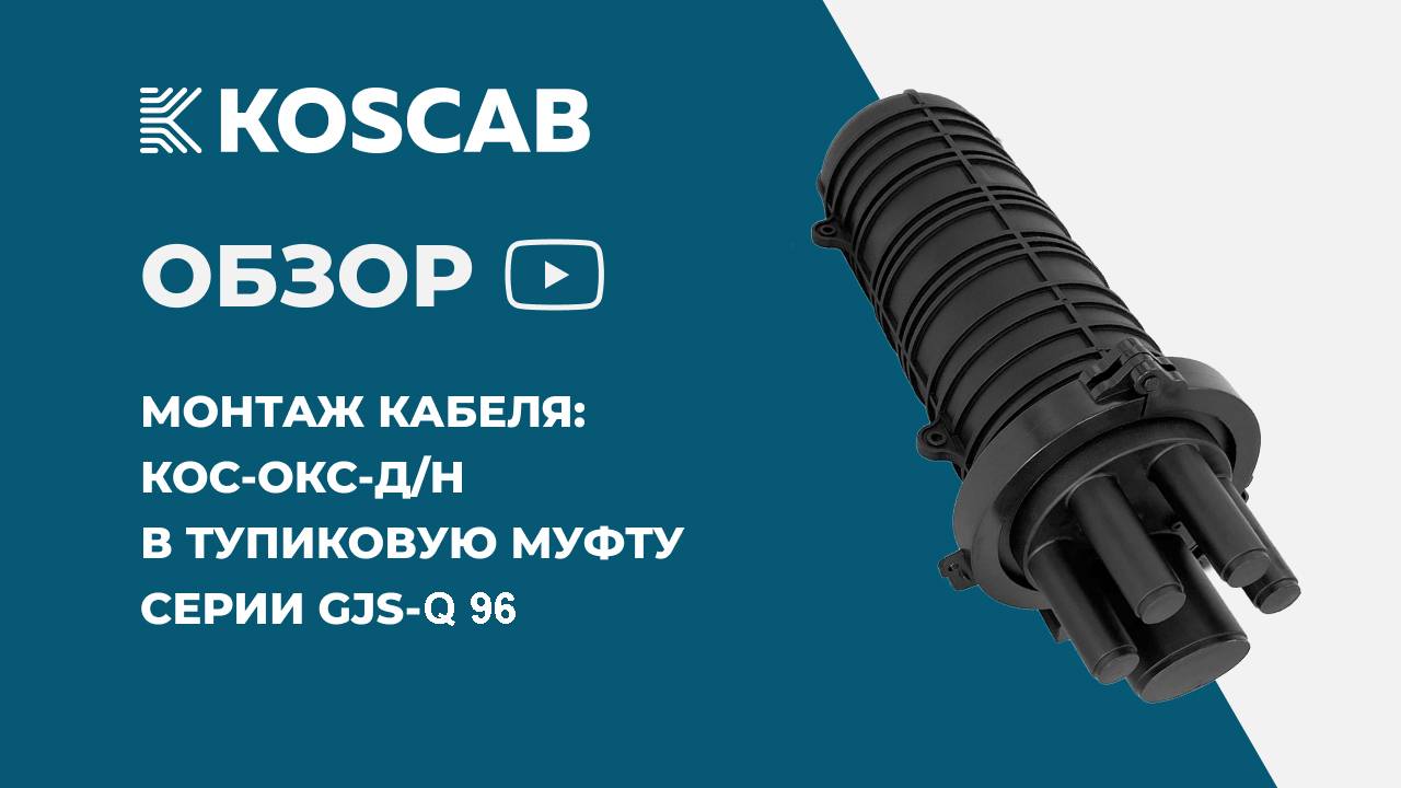 Монтаж кабеля КОС-ОКС-ДН в муфту оптическую тупиковую серии GJS-Q 96