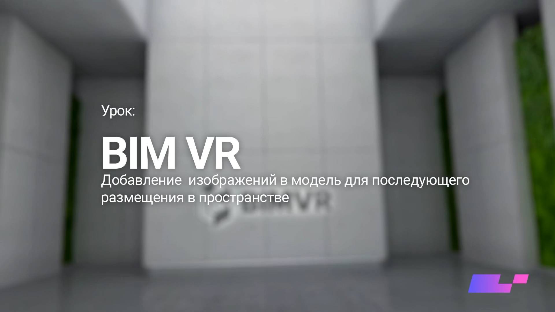 BIM VR. Добавление изображений в модель для последующего размещения в пространстве