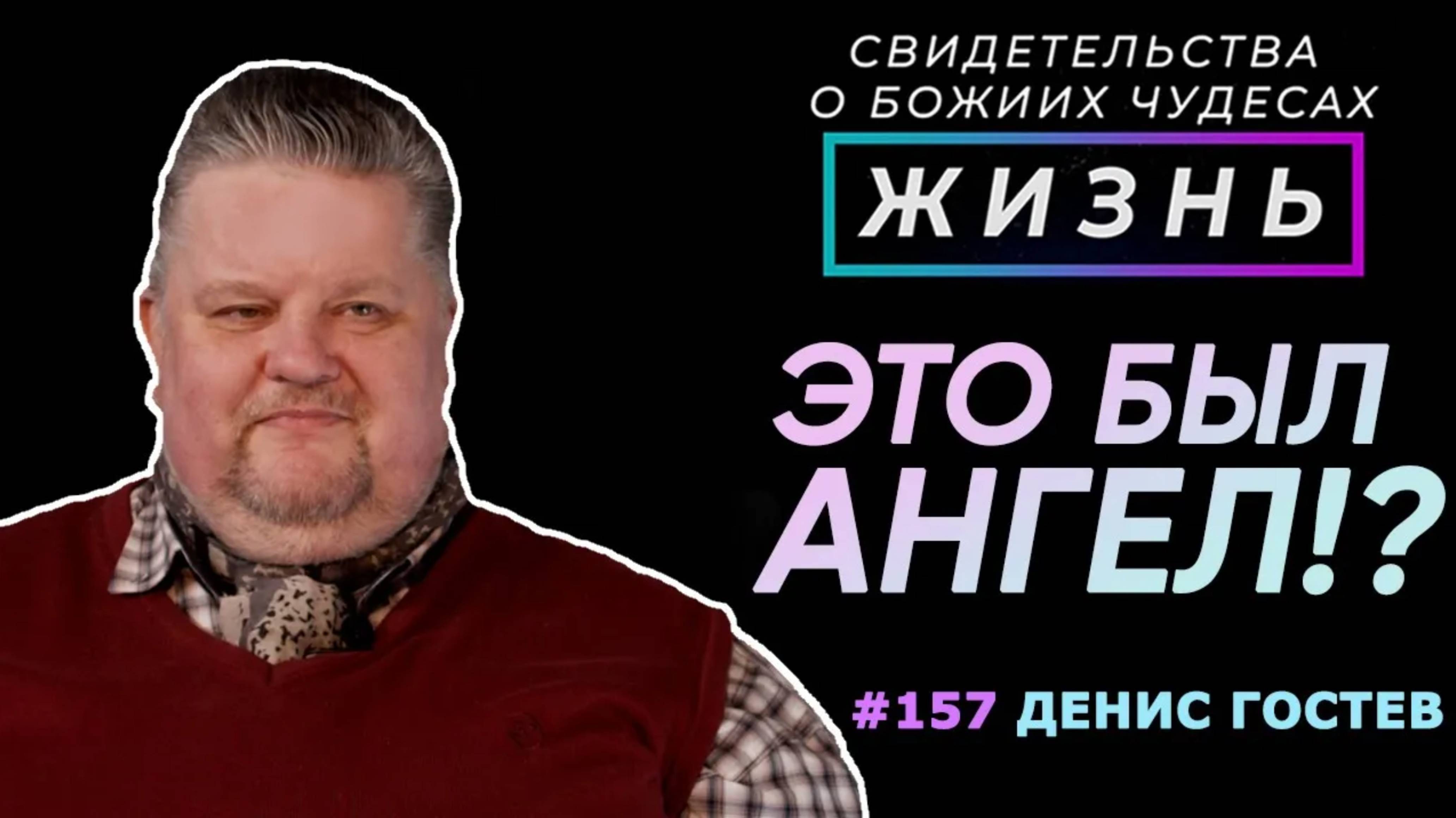 Это был Ангел!? | Свидетельство о чуде Денис Гостев | Жизнь (Cтудия РХР)