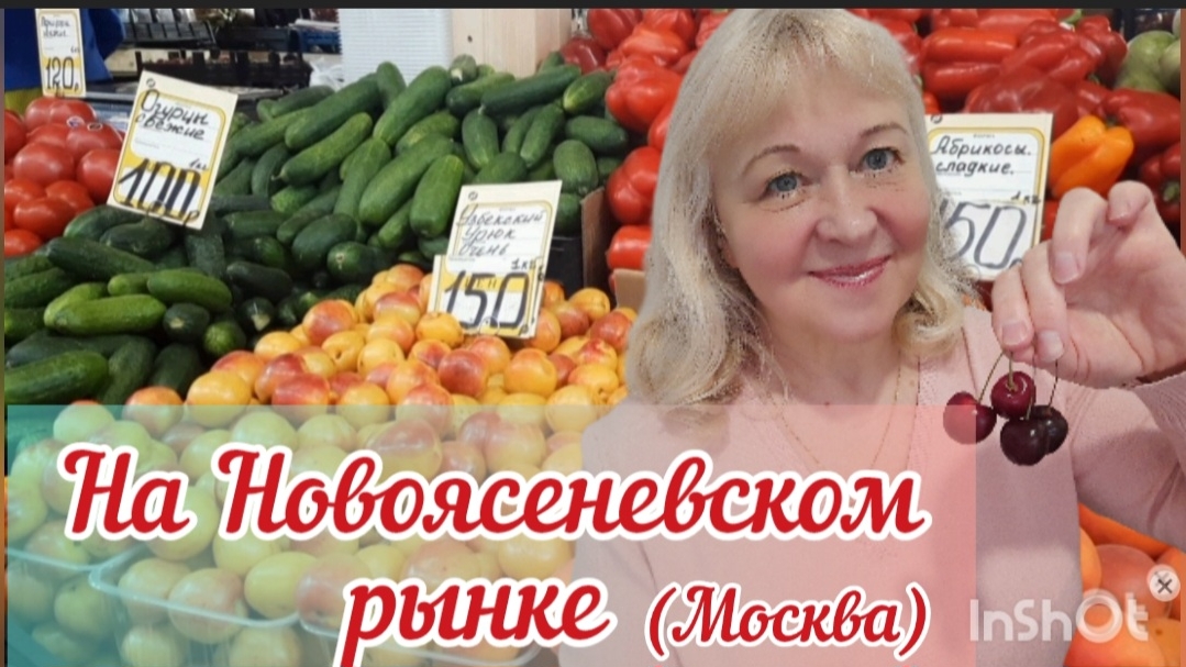 Новоясеневский рынок Москвы. Цены на клубнику, черешню и вишню. 27-06-2025г.