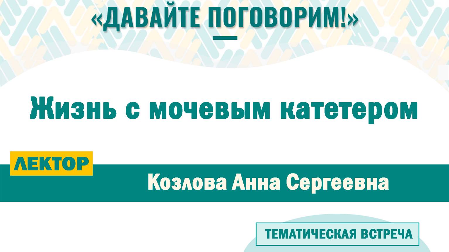 Жизнь с мочевым катетером