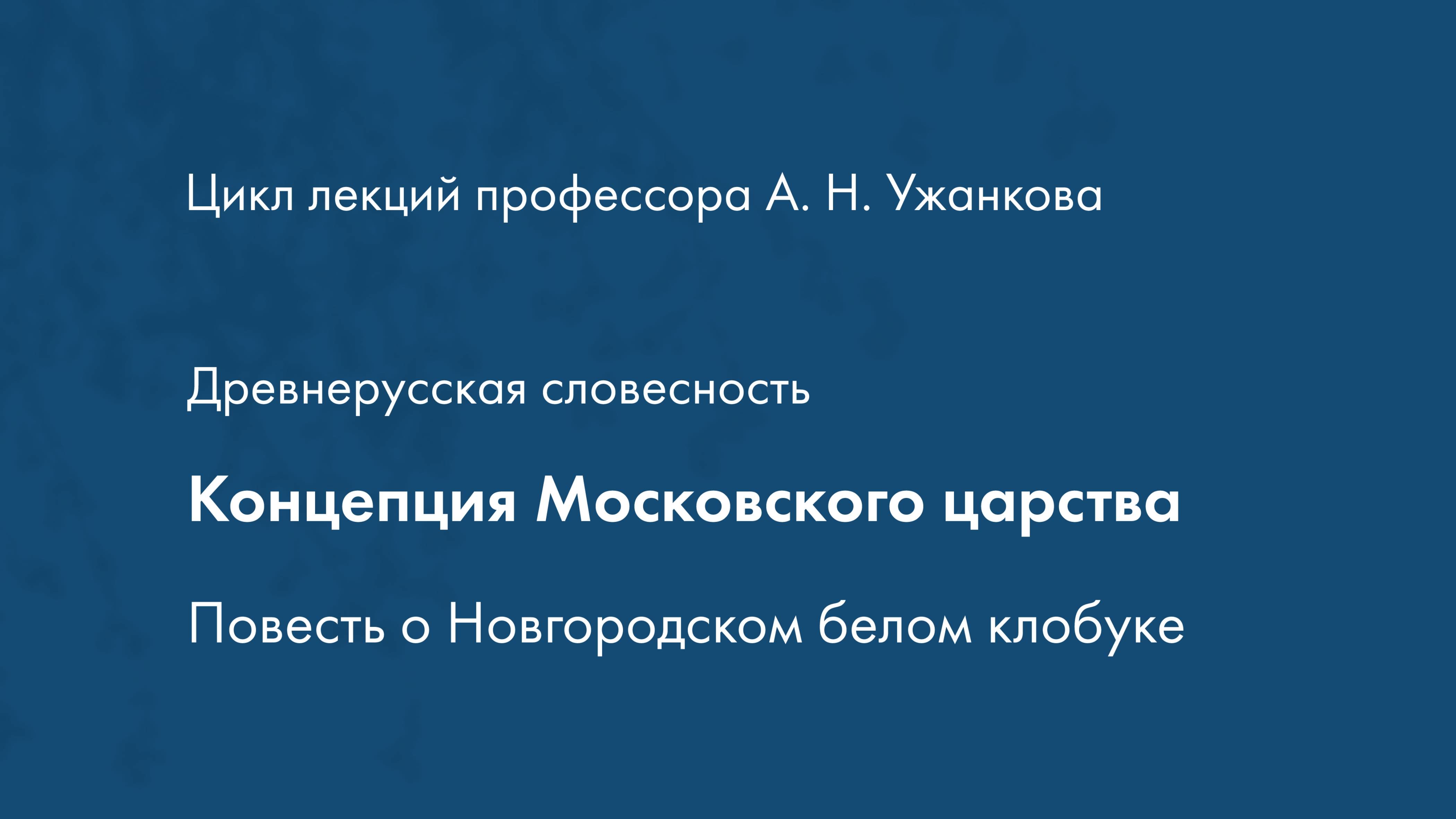 Древнерусская словесность. Курс лекций Александра Николаевича Ужанкова