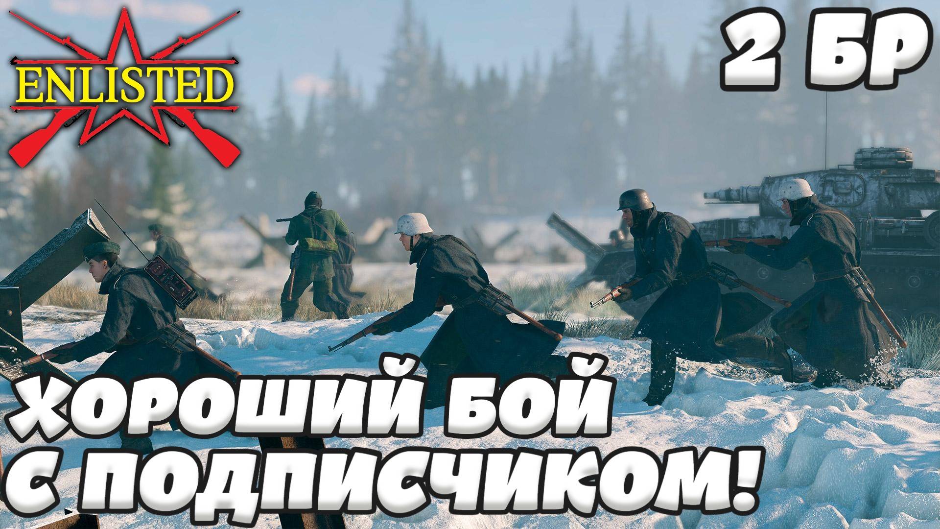 Enlisted - 2 БР Укрепрайон (Вторжение) Битва за Москву (Без комментариев)