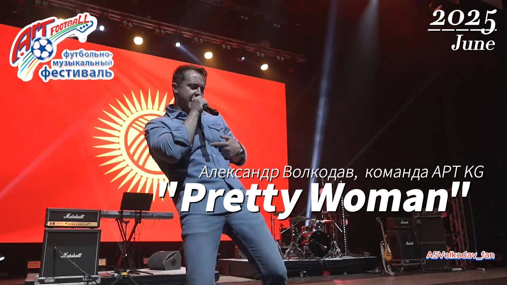 #prettywoman #александрволкодав #artfootballfest Александр Волкодав "Pretty woman"  АРТ-ФУТБОЛ 2025