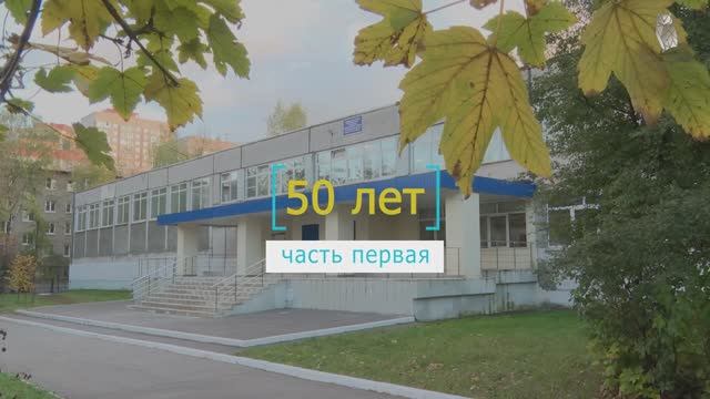 50лет_часть1