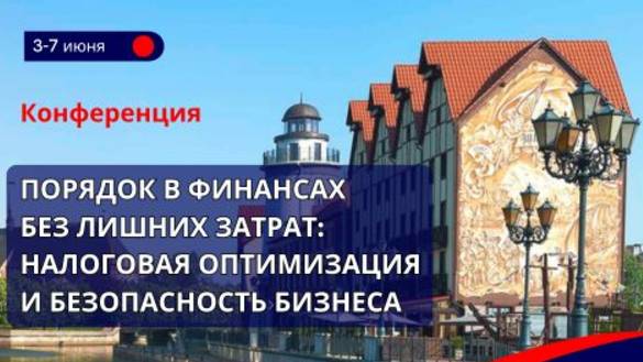 Всероссийская Финансовая Конференция «Порядок в финансах без лишних затрат»,  г. Калининград