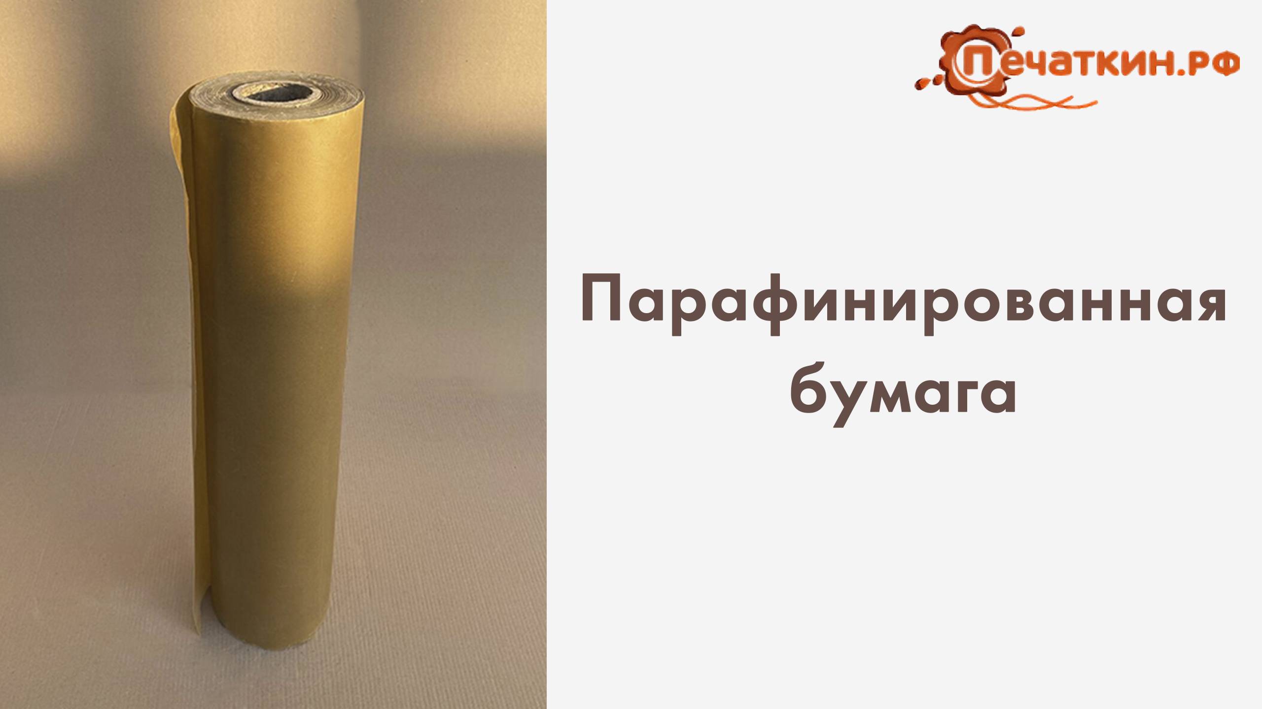 Бумага парафинированная БП-3-35