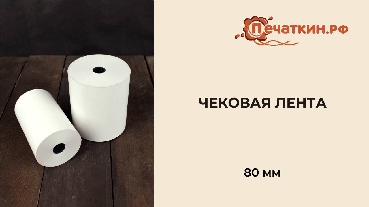 Чековая лента 80мм