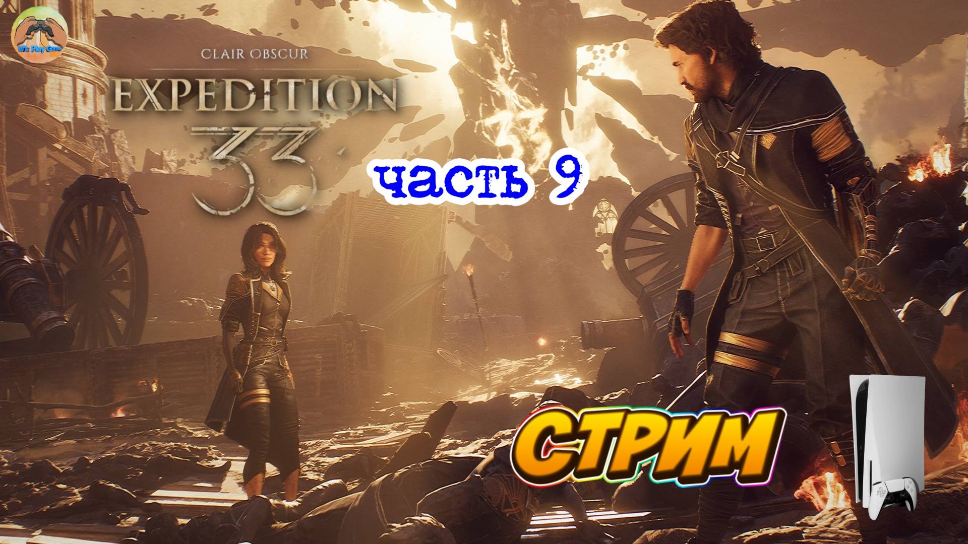 Клер Обскур Экспедиция 33 -=- ЧАСТЬ 9