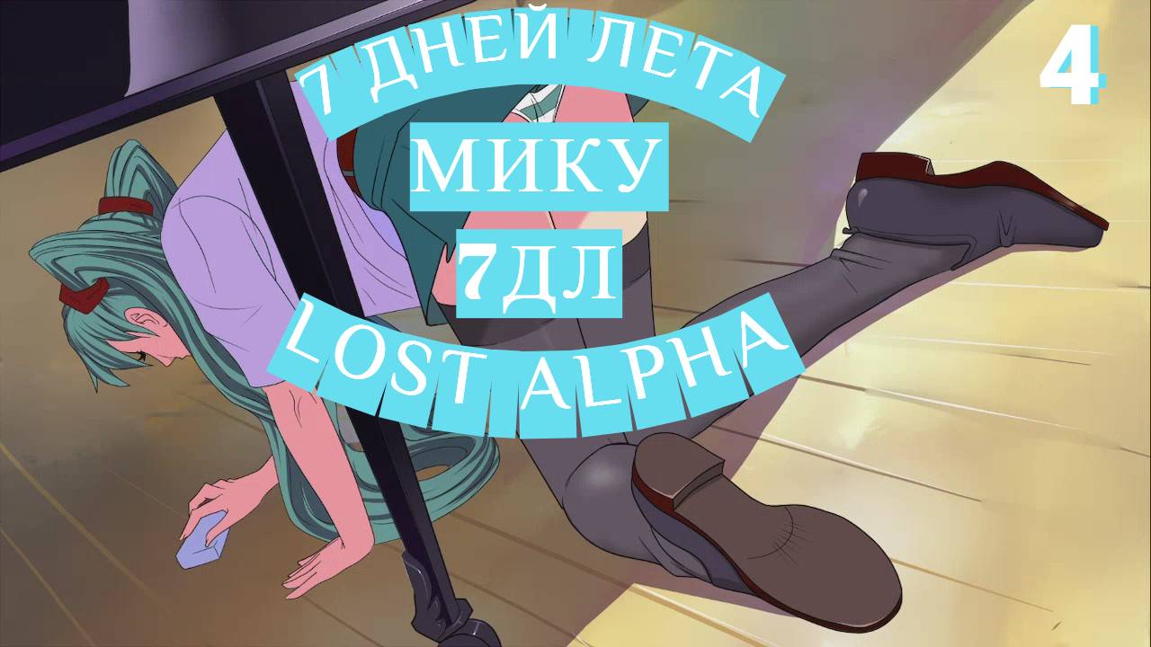 7 дней лета: Lost Alpha (Мику 7дл) #4 - Чёртовы панцу