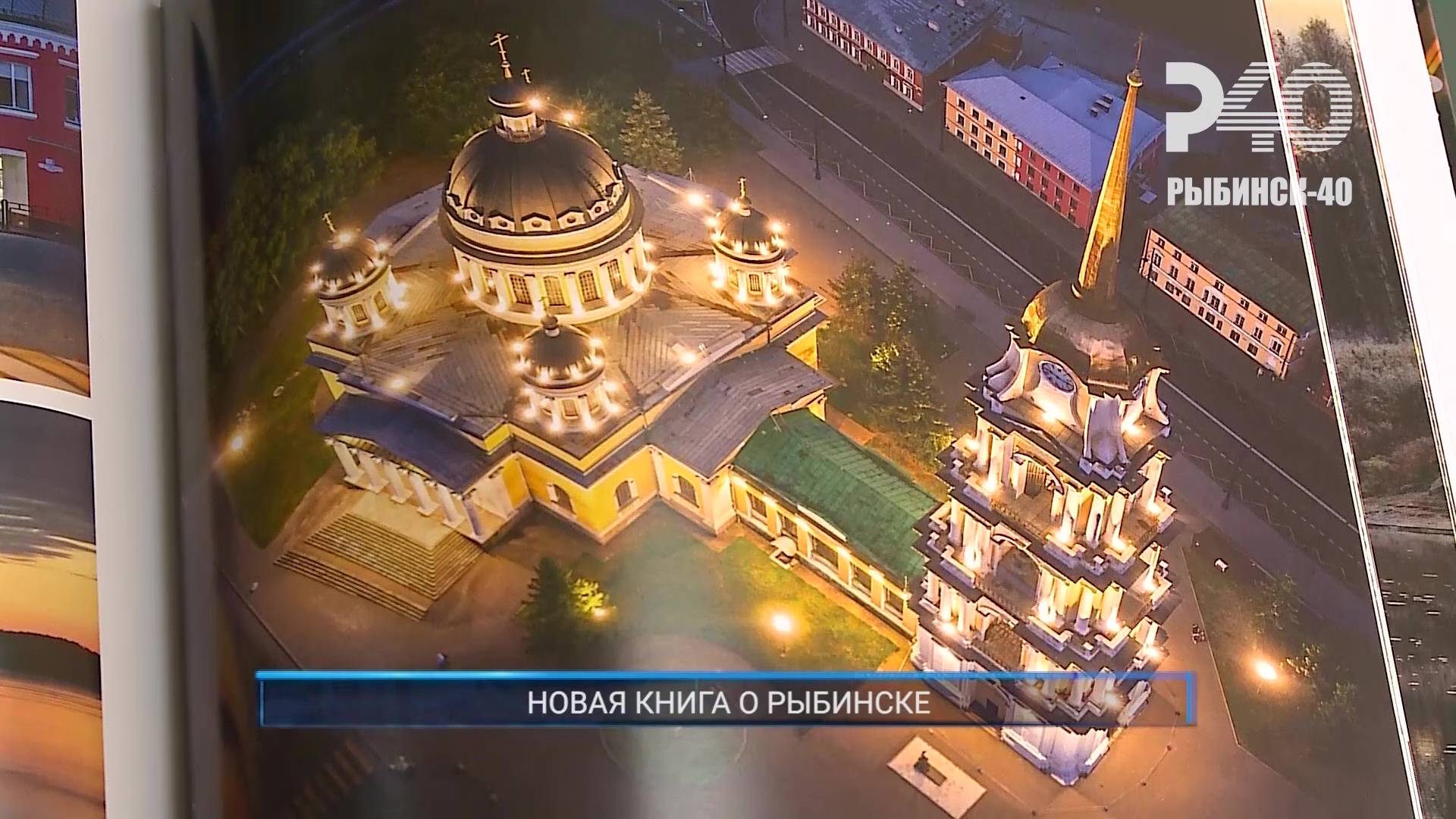 (Рыбинск-40) НОВАЯ КНИГА О РЫБИНСКЕ