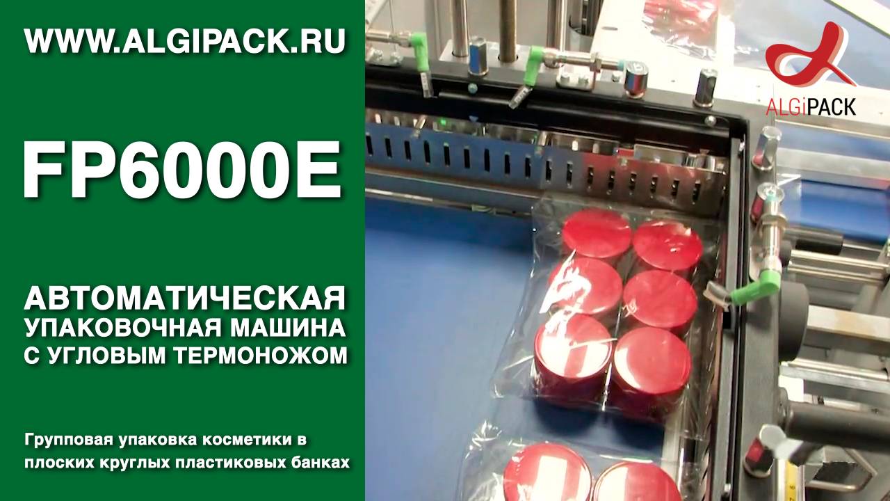 Алджипак автомат упаковочный FP6000E групповая упаковка косметики в плоских круглых банках