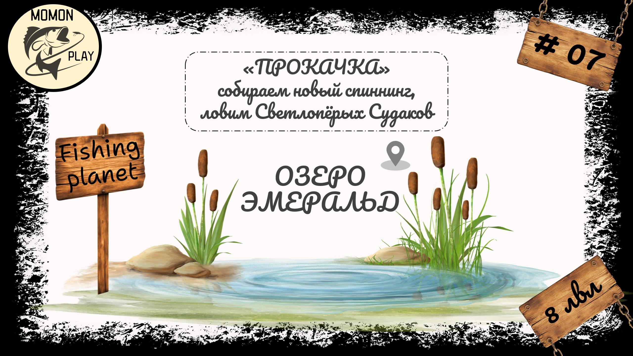 fishing planet #7 - Озеро "Эмеральд" - с 8 до 9 уровня