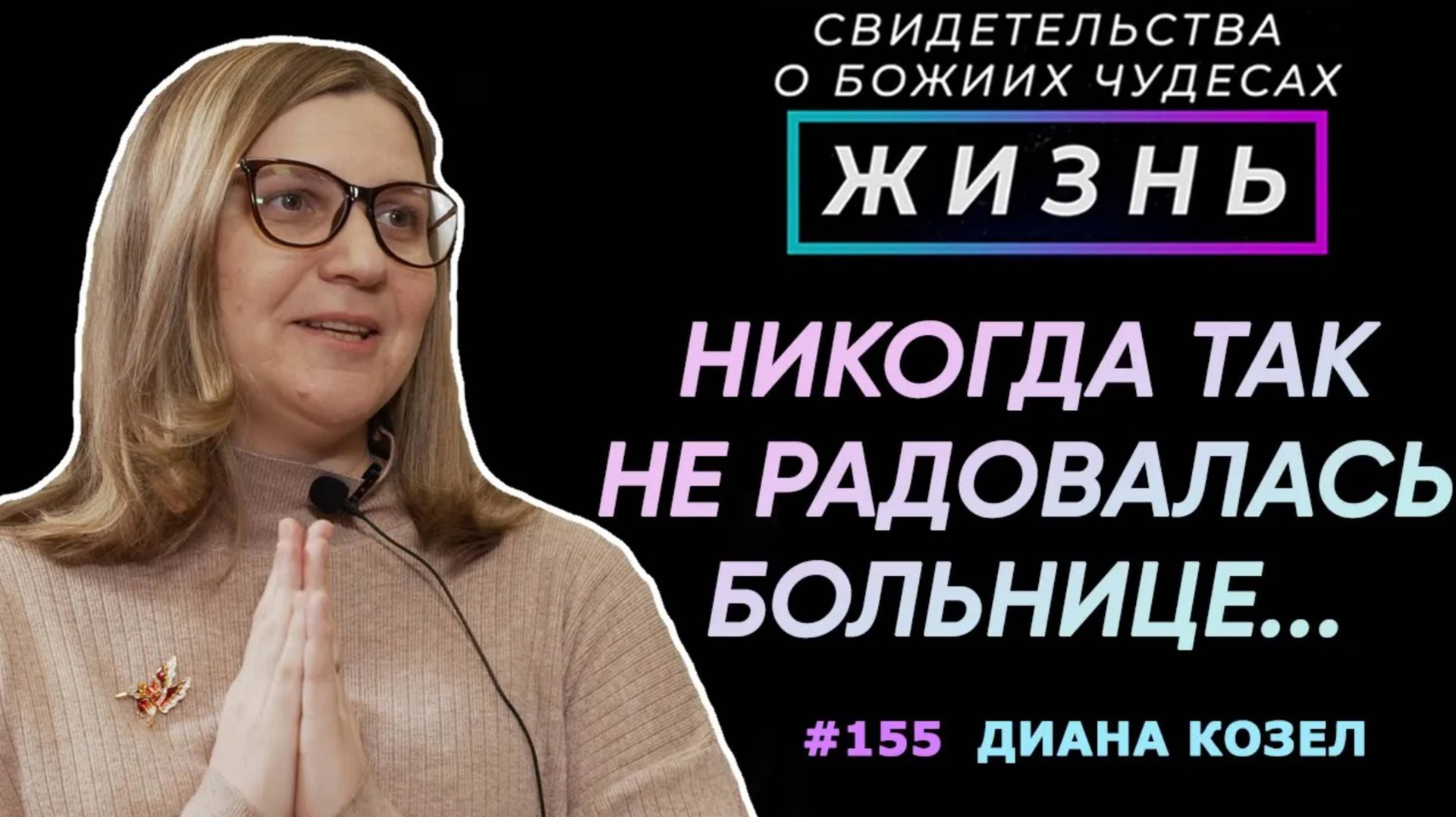 Никогда так не радовалась больнице... | cвидетельство о чуде Диана Козел | Жизнь, Cтудия РХР
