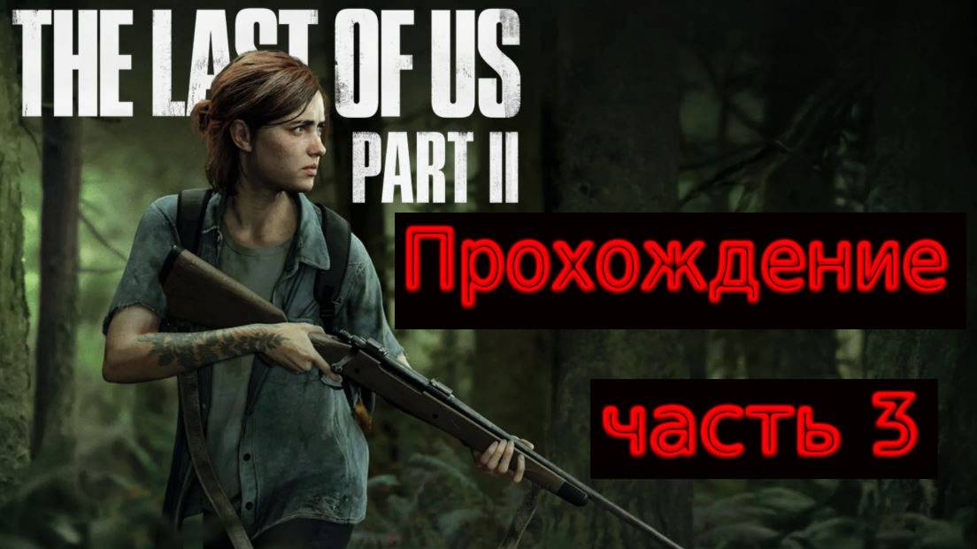 Прохождение игры THE LAST OF US PART 2  ПРОХОЖДЕНИЕ №3 (СМЕРТЬ ДЖОЙЛА)