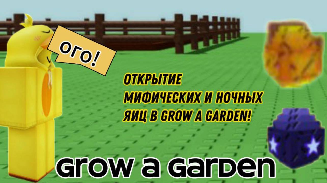 ОТКРЫТИЕ МИФИЧЕСКИХ И НОЧНЫХ ЯИЦ В GROW A GARDEN! | GROW A GARDEN | Roblox