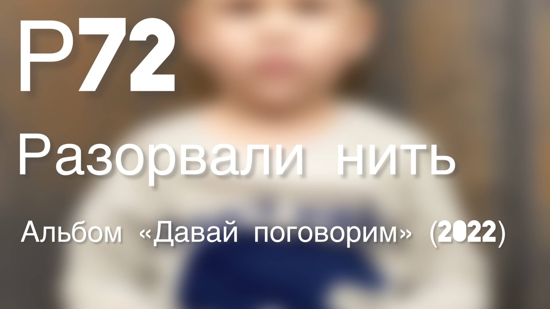 Р72 - Разорвали нить (Альбом "Давай поговорим"  2022)