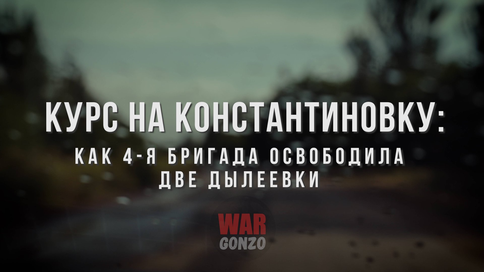 Спецрепортаж WG Курс на Константиновку: как 4-я бригада освободила две Дылеевки