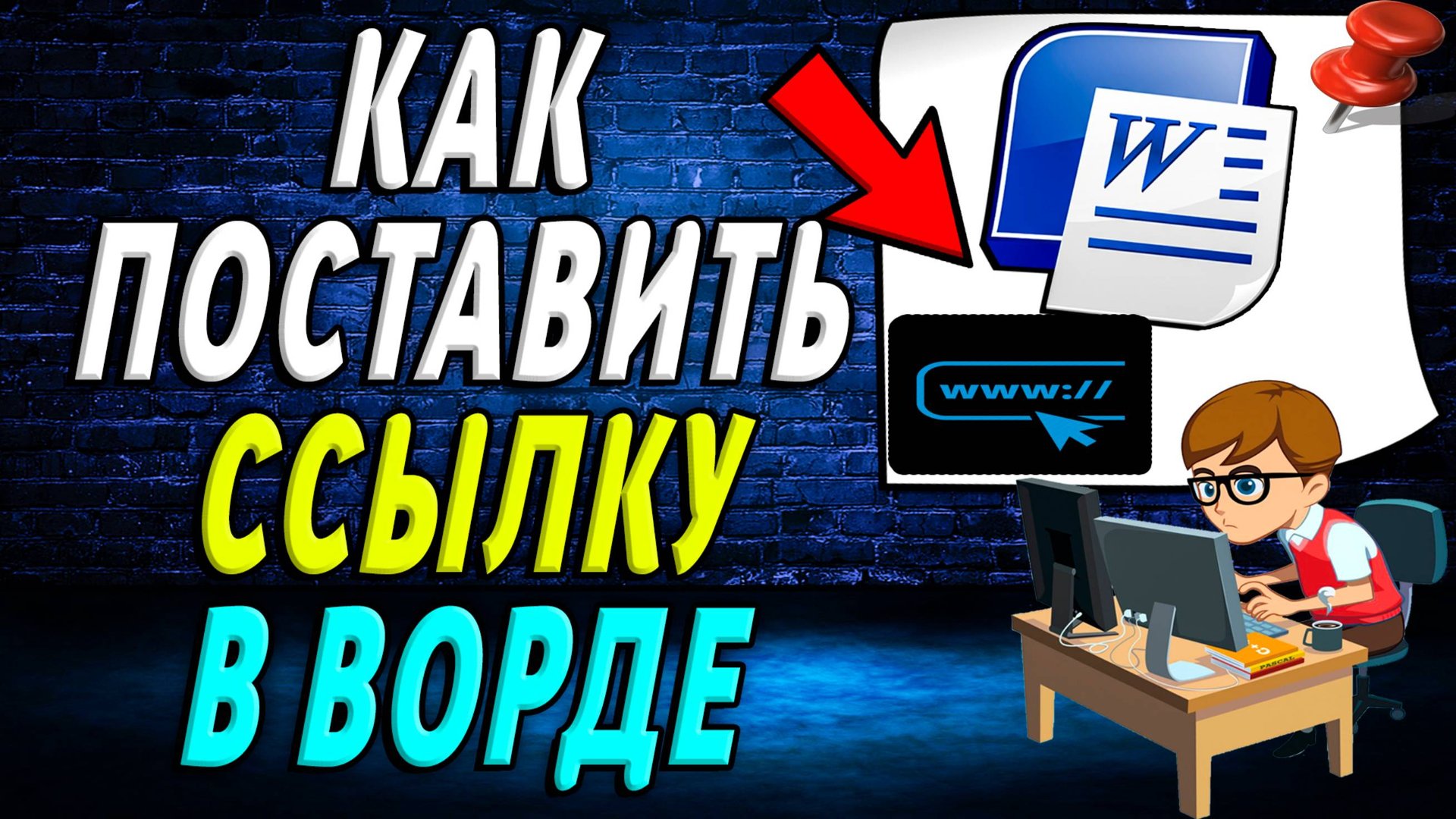 Как поставить ссылку в ворде