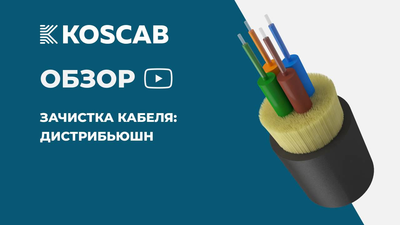 Зачистка кабеля КОС-ДН