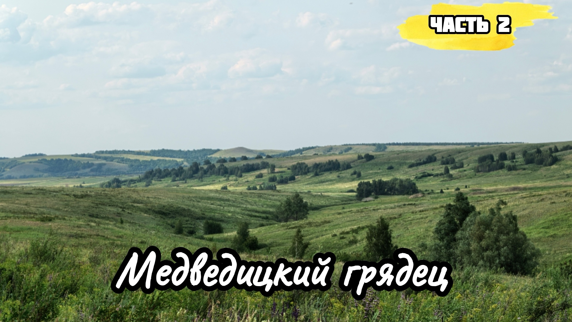 Через траву и овраги к машине времени. Пусть люди знают.