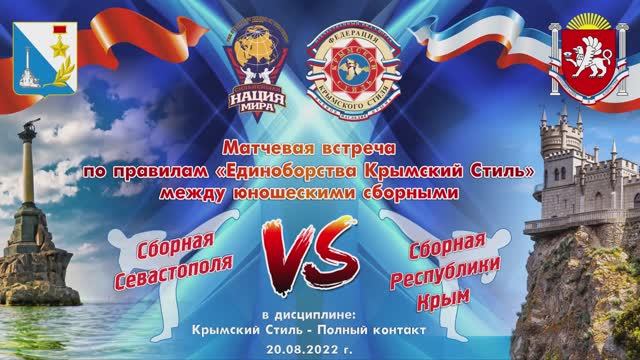 2022г. (август) - «Сборная Севастополя против сборной Республики Крым»