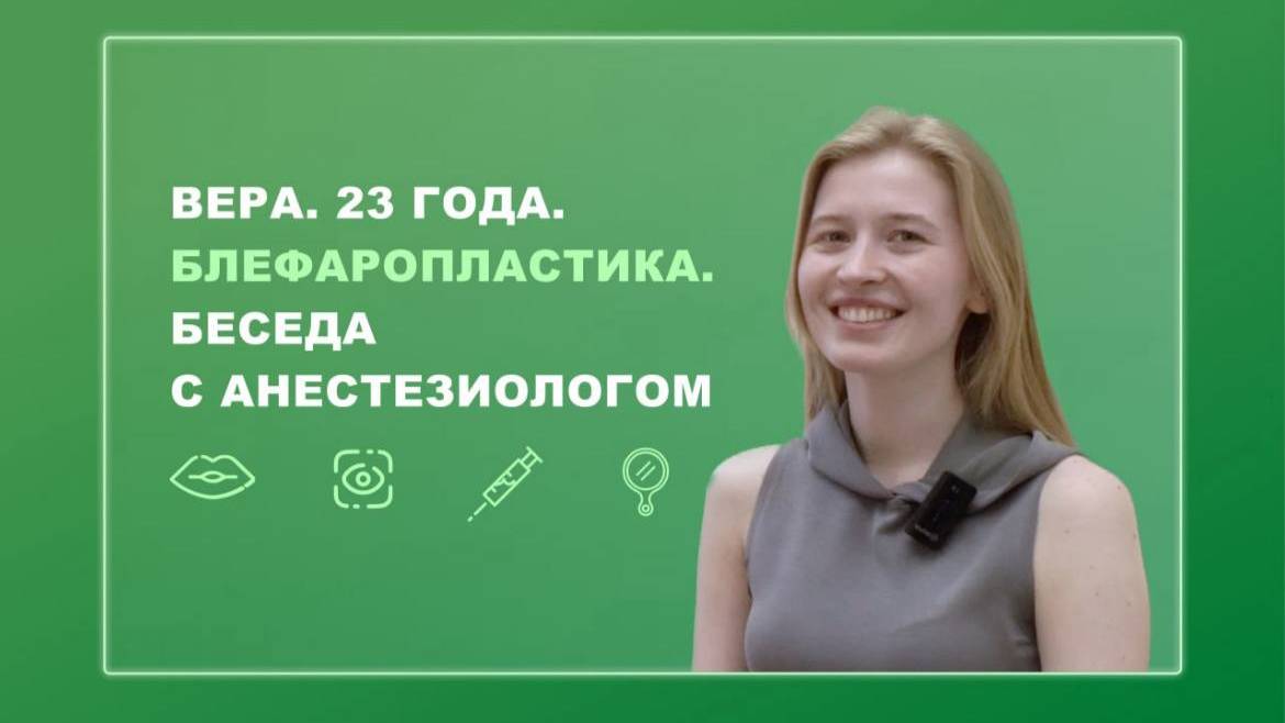 Вера. 23 года. Блефаропластика. Беседа с анестезиологом