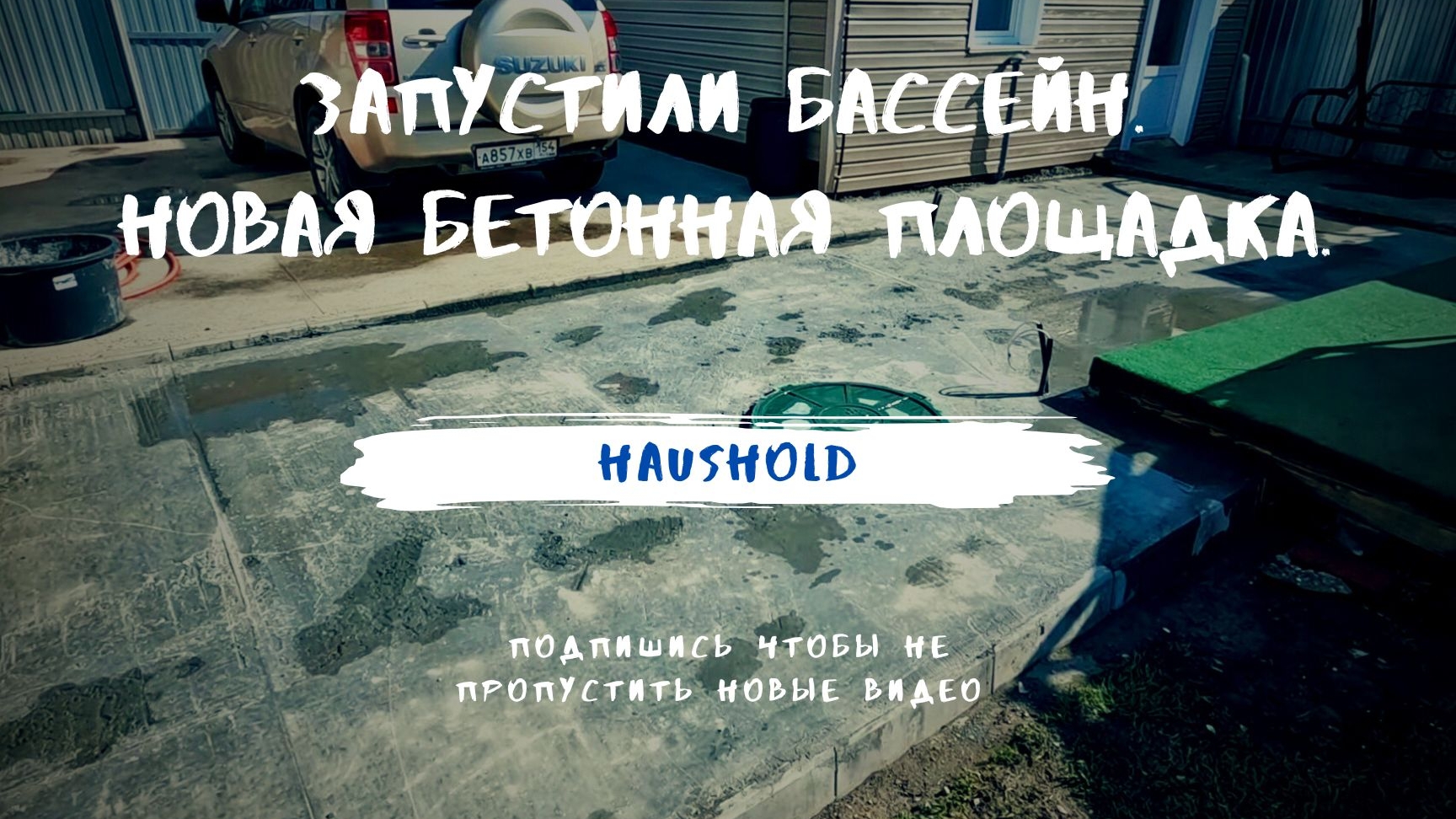 Запустили бассейн. Новая бетонная площадка.