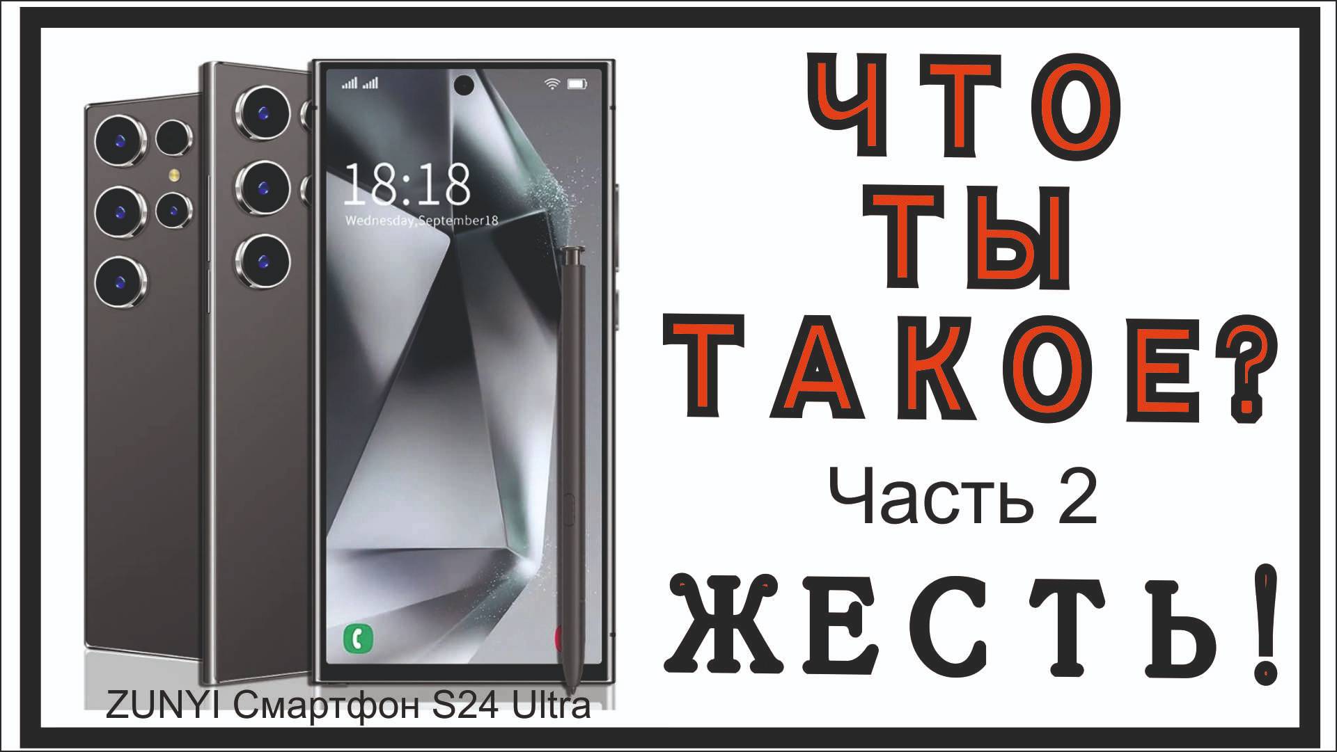 zunyi смартфон s24 Ultra. Очередной хлам!!!