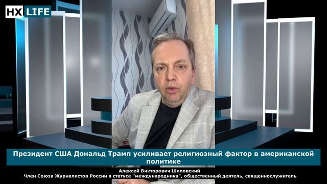 Алексей Шиповский: "Между первым избранием Президента Дональда Трампа и его втором избранием - религ
