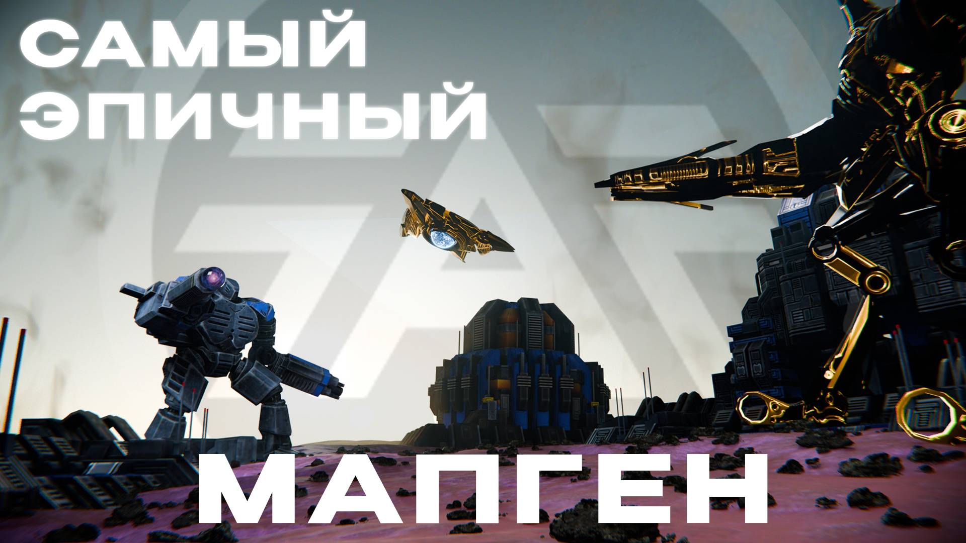 САМЫЙ ЭПИЧНЫЙ МАПГЕН В SUPREME COMMANDER