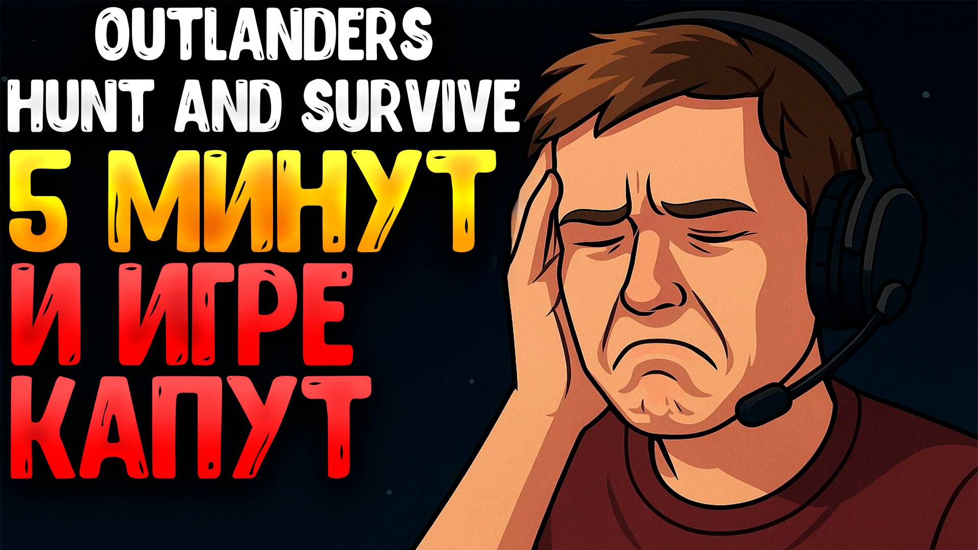 Outlanders: Hunt and Survive ᐅ я поиграл 5 минут и удалил