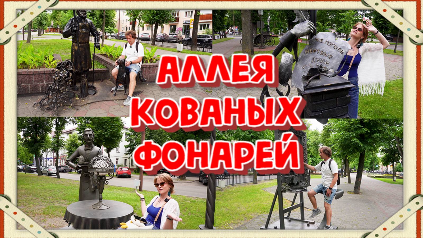 АВТОПУТЕШЕСТВИЕ ПО БЕЛАРУСИ!БРЕСТ.АЛЛЕЯ КОВАНЫХ ФОНАРЕЙ НА УЛИЦЕ ГОГОЛЯ!