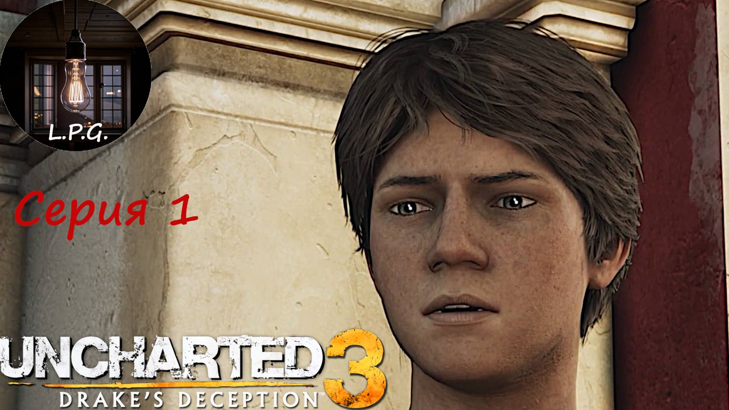 Uncharted 3: Drake’s Deception(Uncharted 3: Иллюзии Дрейка). Серия 1. Очень маленький Дрейк