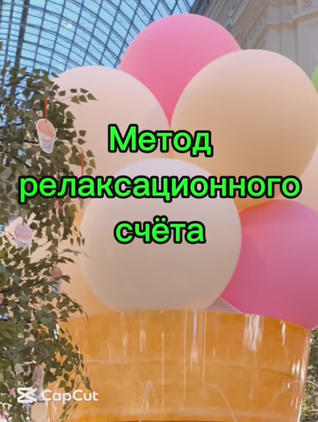 Быстрое и приятное расслабление. Релаксационный счёт для расслабления и отдыха
