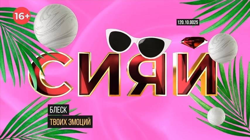 Шоу-преображение "Сияй"