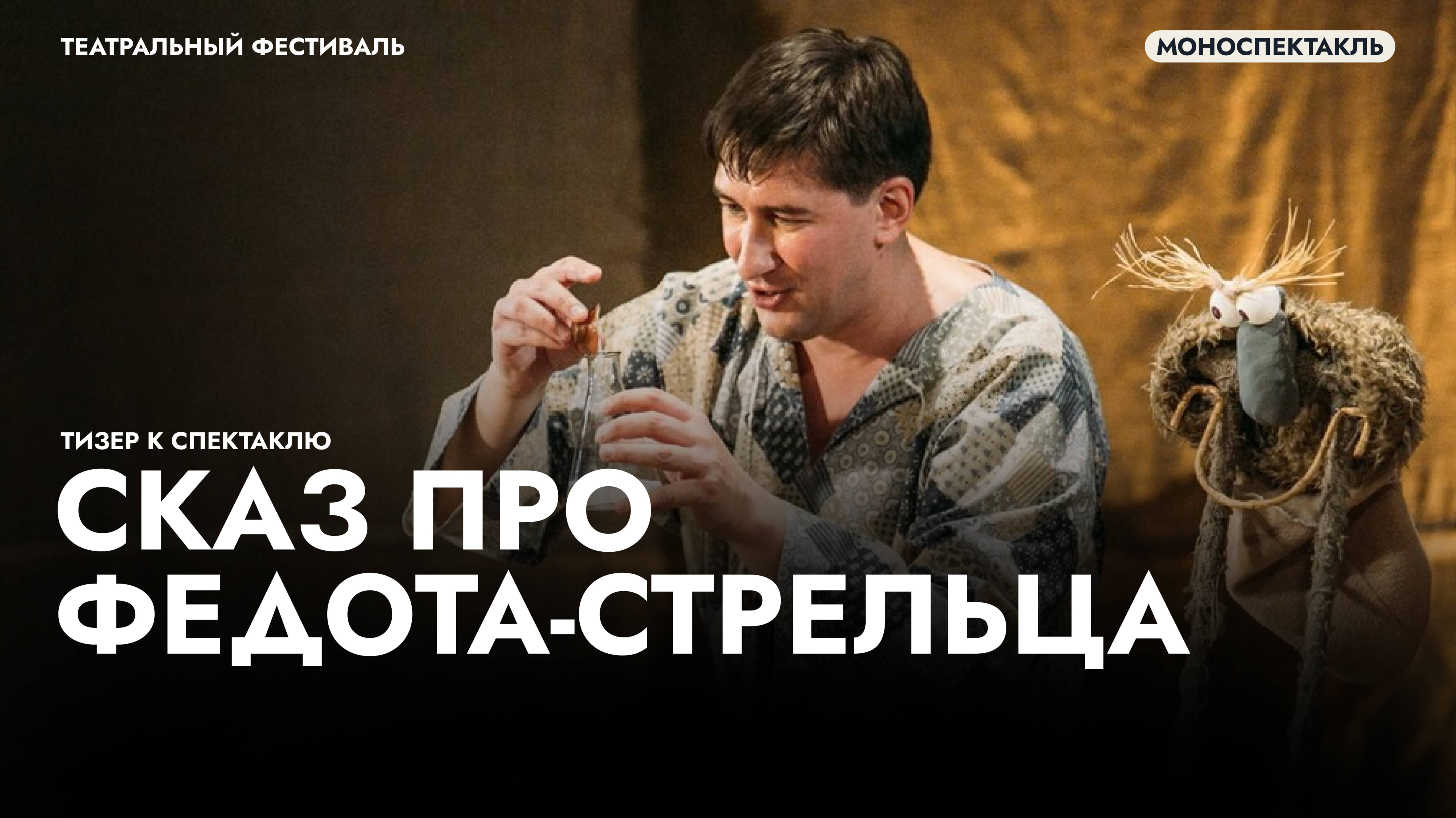 Сказ про Федота-стрельца