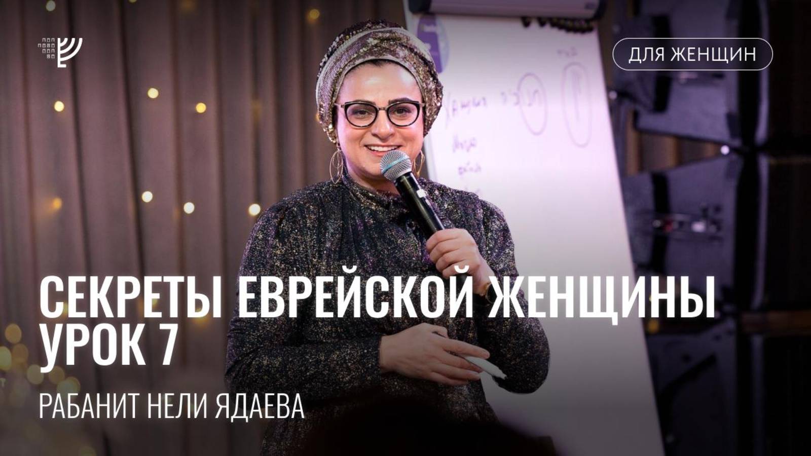 Секреты еврейской женщины с Нели Ядаевой. Урок 7