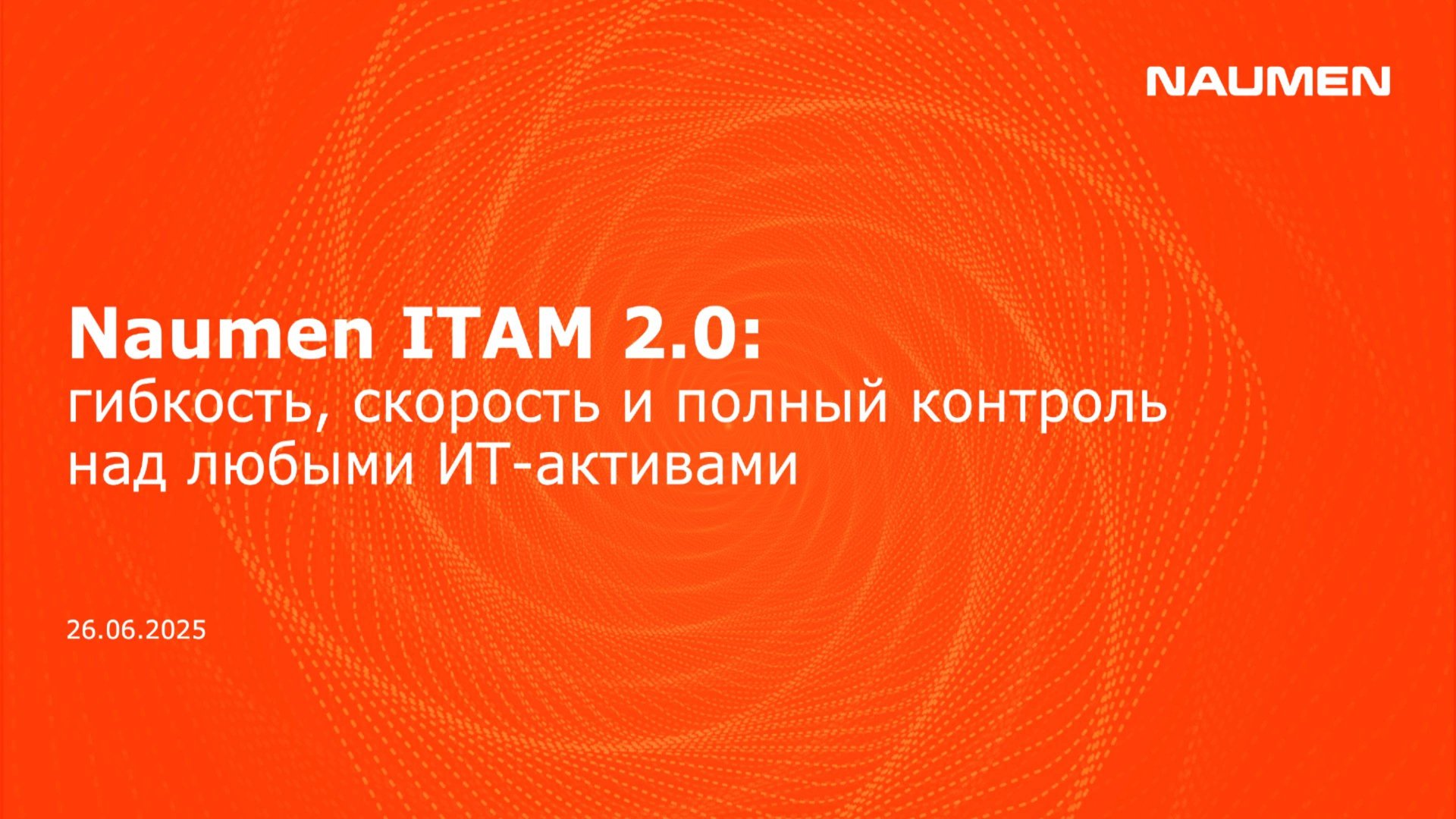 Naumen ITAM 2.0: гибкость, скорость и полный контроль над любыми ИТ-активами